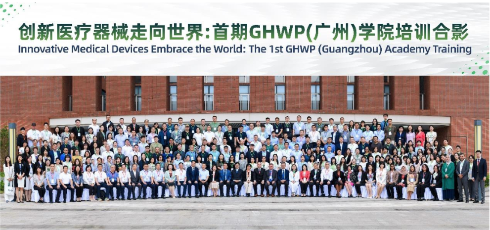 全球医疗器械法规协调会(广州)学院